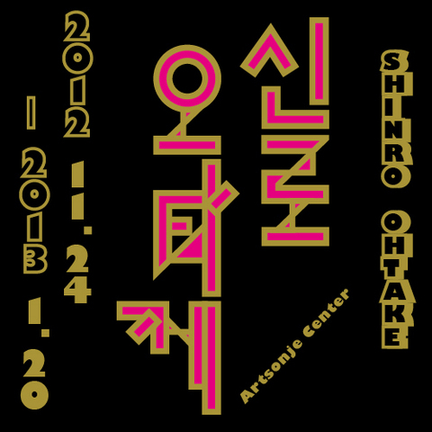 Solo exhibition of Shinro Ohtake